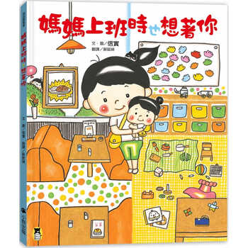 预售 信实 妈妈上班时也想着你 小熊出版
