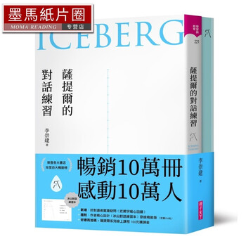 萨提尔的对话练习：以好奇的姿态，理解你的内在冰山，探索自己，连结他人 十万册融冰纪念版 港台原