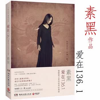 爱在136.1：破解爱之密码的奇妙振频 素黑另著一个人不要怕爱自己是一辈子的修行两个人的孤独