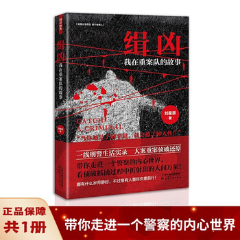 正版缉凶：我在重案队的故事 现任某市刑侦中队长刘Sir向你真实讲述15个精选案件!