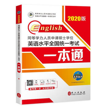 包邮：同等学力人员申请硕士学位英语全国统一考试一本通:2019版考试英语硕士考试自学参考资料 图书