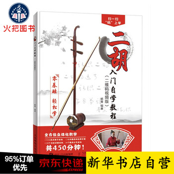 二胡入门自学教程(二维码视频版)
