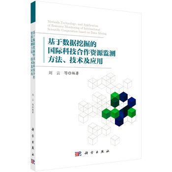 基于数据挖掘的国际科技合作资源监测