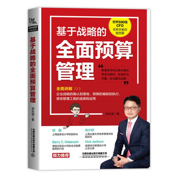 正版 基于战略的全面预算管理 9787113275600