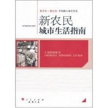 新农民城市生活指南/新农村 新公民丛书