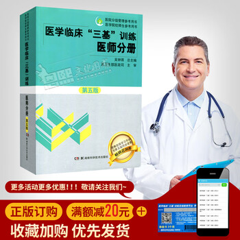 医学临床三基训练医师分册第5版五版 医院分级管理医学院校师生医院实习生入职在职招聘考试