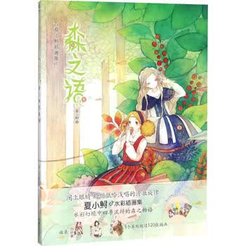 森之语 夏小鲟 绘 书籍