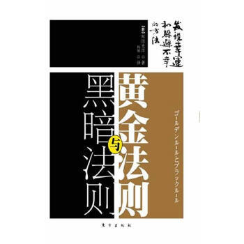 溢价 9787506043786 黑暗法则与黄金法则 (日)舛田光洋 ,杨媛 东方出版社
