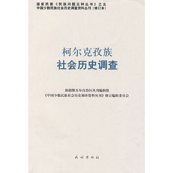 柯尔克孜族社会历史调查