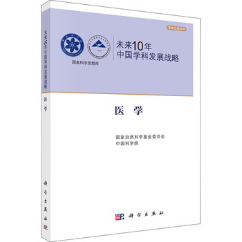 未来10年中国学科发展战略 医学 图书