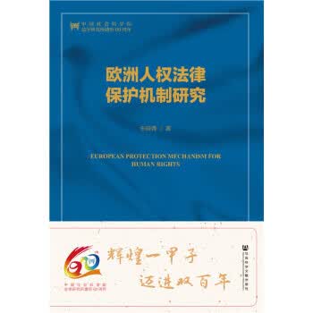 欧洲人权法律保护机制研究【正版图书】