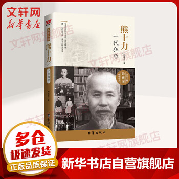 熊十力 一代狂哲