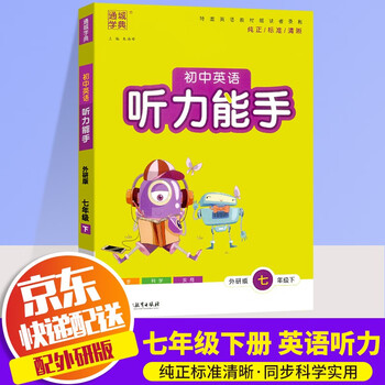 2022新版通城学典初中英语听力能手七年级下册外研版初一7年级下英语听力训练课本教材同步训练辅导资料