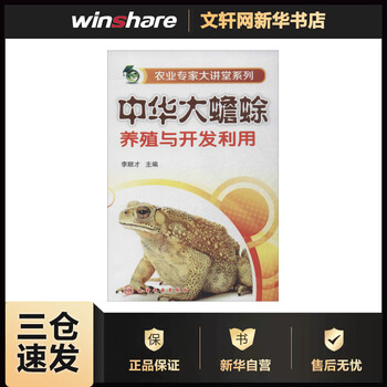 中华大蟾蜍养殖与开发利用