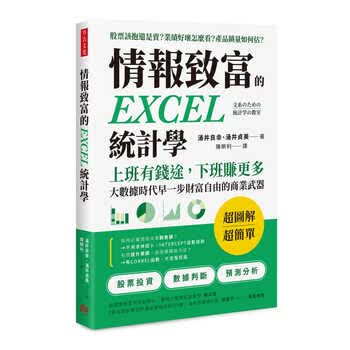 预售 涌井良幸情报致富的EXCEL统计学：上班有钱途，下班赚更多，大数据时代早一步财富自由的商业武器