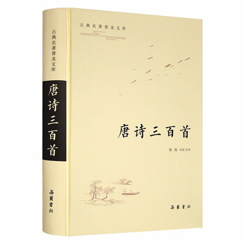 古典名著普及文库：唐诗三百首