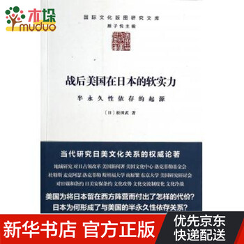 战后美国在日本的软实力(半**性依存的起源)/国际文化版