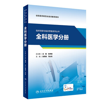 临床技能与临床思维系列丛书 全科医学分册（培训教材/配增值）