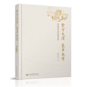 坚守大漠筑梦敦煌——敦煌研究院发展历程 图书