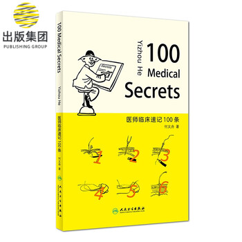 医师临床速记100条（100 Medical Secrets）