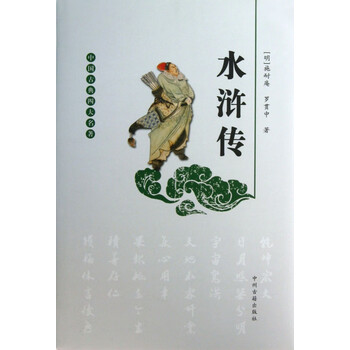 水浒传(精)/中国古典四大名著