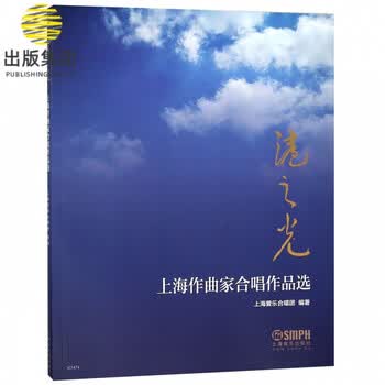 沪之光(上海作曲家合唱作品选)