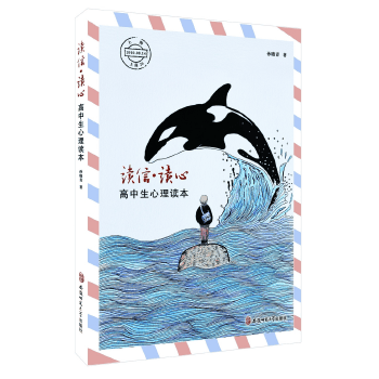 读信 读心---高中生心理读本