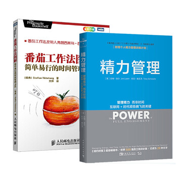 番茄工作法+精力管理