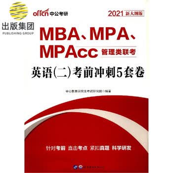 英语<二>考前冲刺5套卷(2021新大纲版MBA\MPA\MPAcc管理类联考)