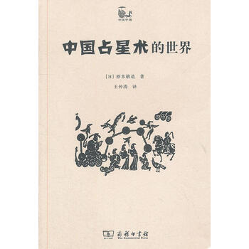 中国占星术的世界 　