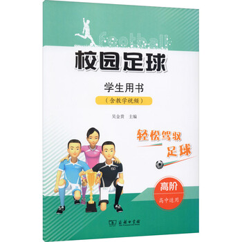 校园足球（学生用书 高阶 高中适用 含教学视频）