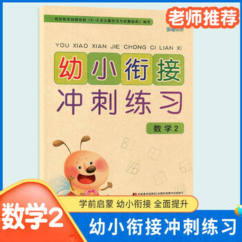 晨曦早教冲刺练习幼小衔接全套6本数学拼音语言上下册学前测试大班加减法声母韵母识字训练大班升学考试 数学 2