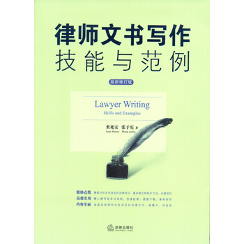 律师文书写作技能与范例(2013修订版 附光盘)