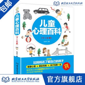 儿童心理百科:7-12岁