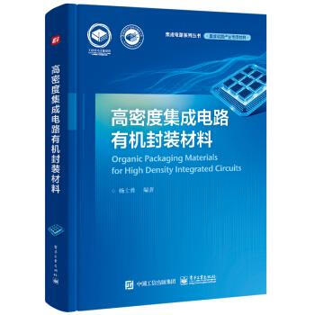 高密度集成电路有机封装材料 杨士勇 著 电子工业出版社 9787121424977