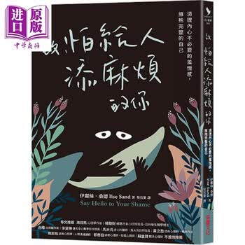 致 怕给人添麻烦的你 港台原版 伊丽丝 桑德 采实