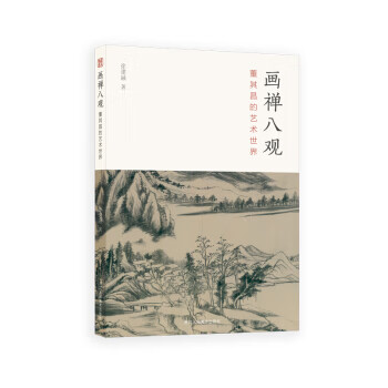 画禅八观：董其昌的艺术世界 【正版书】