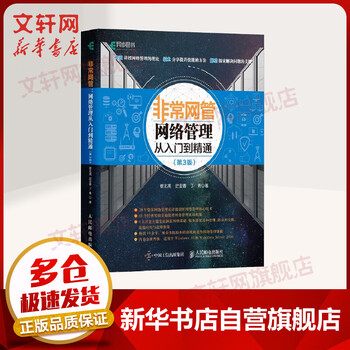 非常网管 网络管理从入门到精通 第3版