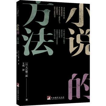 小说的方法