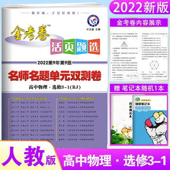 2022新金考卷物理选修3-1人教版RJ 名师名题单元双测卷活页题选试卷 金考卷物理选修3-1人教版