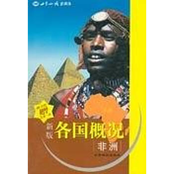 新版各国概况：非洲 王成家 主编 世界知识出版社