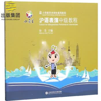 沪语表演中级教程(小荧星艺术学校通用教程)