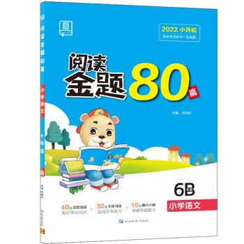全品阅读金题80篇 六6年级 语文B 阅读真题训练 2022版 语文