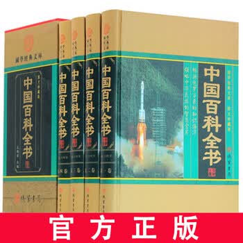 中国百科全书 图文珍藏版 全套精装共4册 大百科全书青少年版