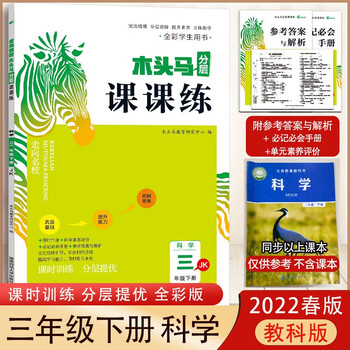 22春走向名校木头马分层课课练小学科学三3年级下册JK教科版课时训练分层提优
