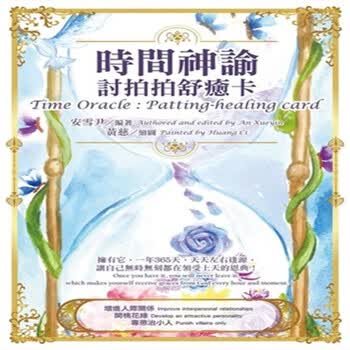 時間鰰諭：討拍拍舒癒卡 精裝磁吸盒＋46張鰰諭卡 20 安雪尹