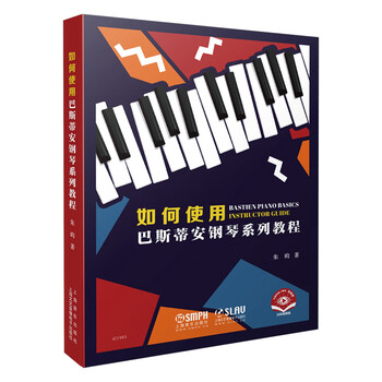 如何使用巴斯蒂安钢琴系列教程 朱 昀