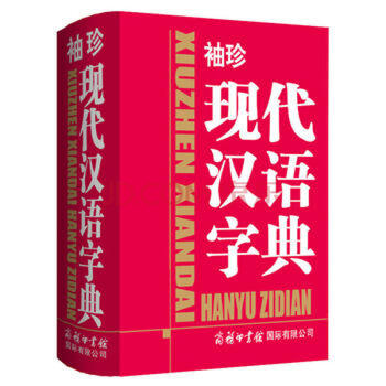 袖珍现代汉语字典