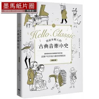 在途 写给年轻人的古典音乐小史：连乖戾的贝多芬都萌得不要不要 台版原版 原点出版