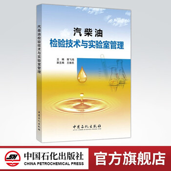 【旗舰店】汽柴油检验技术与实验室管理 可供从事油品质量管理、实验室管理和质量检验的人员阅读。